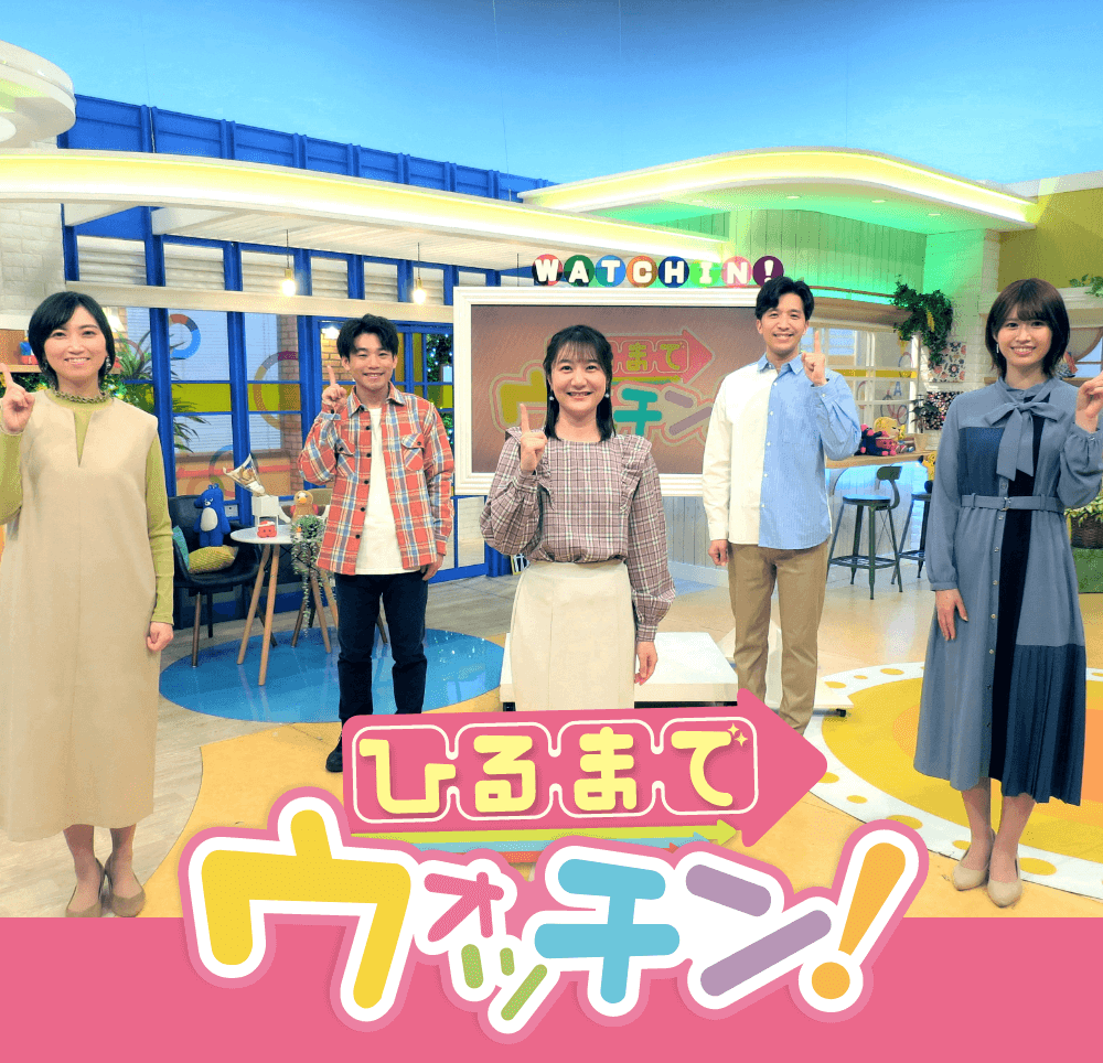 ウォッチン！みやぎ・ひるまでウォッチン！ | tbc東北放送