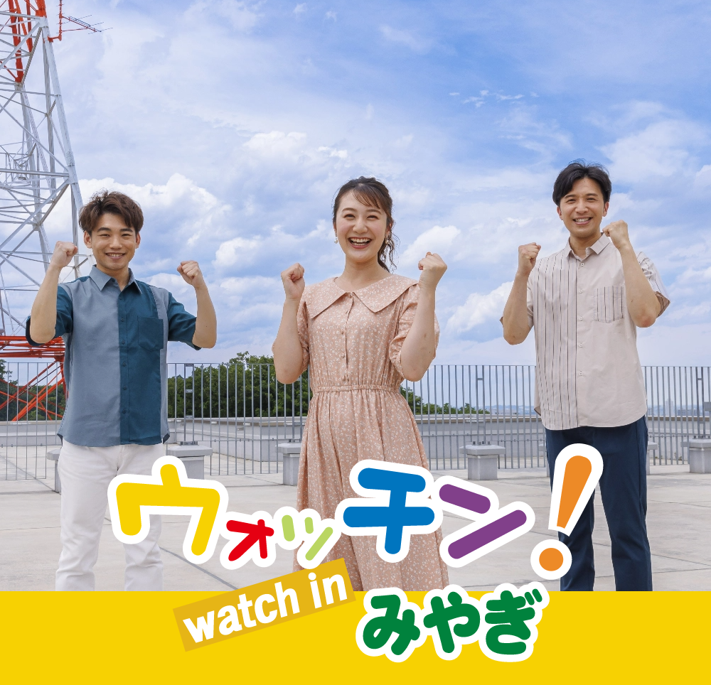 ウォッチン！みやぎ・ひるまでウォッチン！ | tbc東北放送