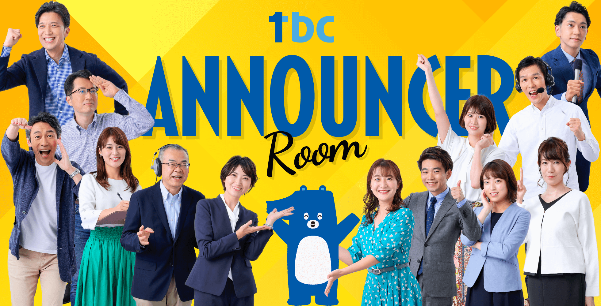 アナウンサー | tbc東北放送